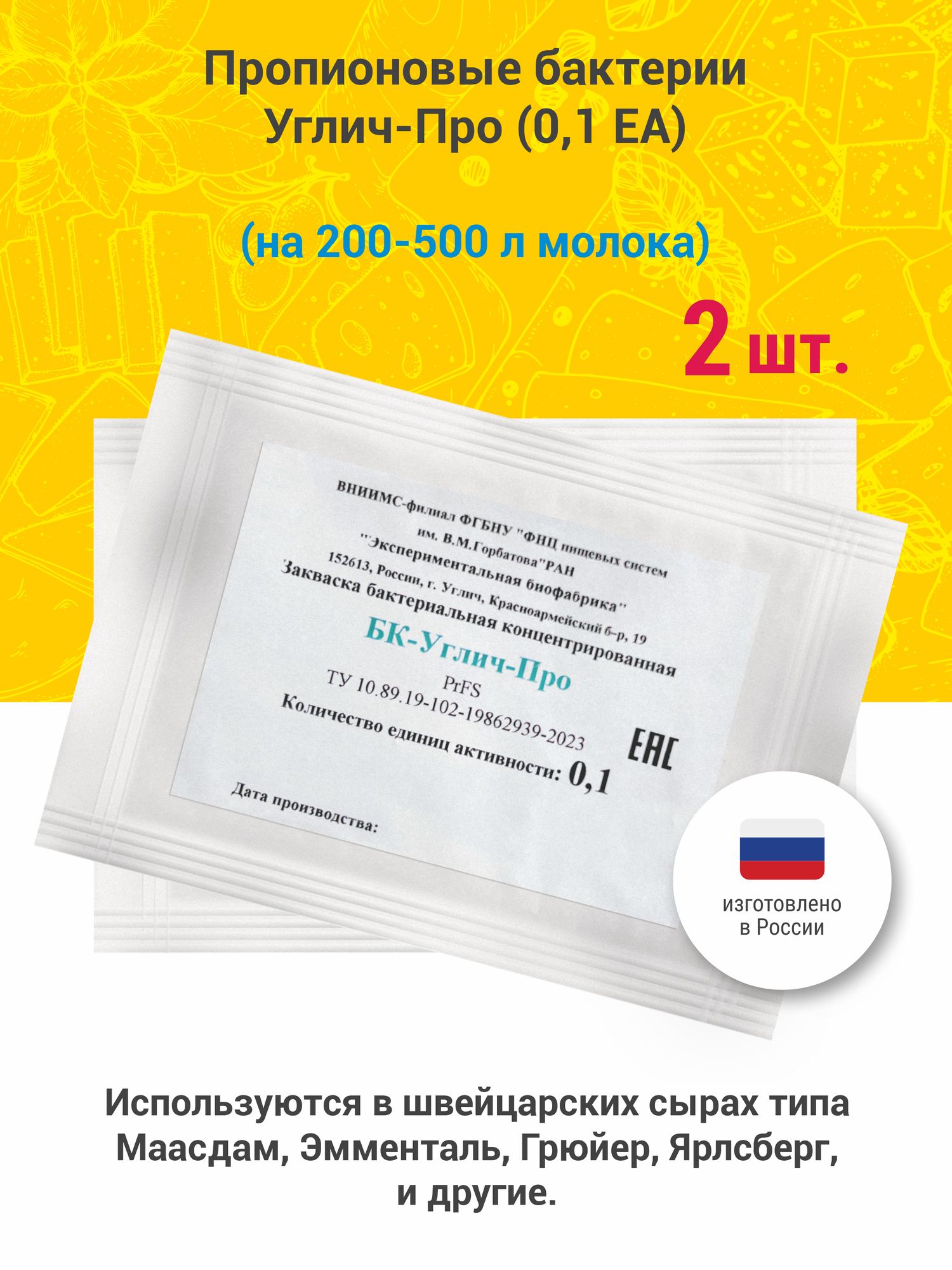 Пропионовые бактерии для приготовления сыра Углич-Про 0,1 ЕА, 2 штуки