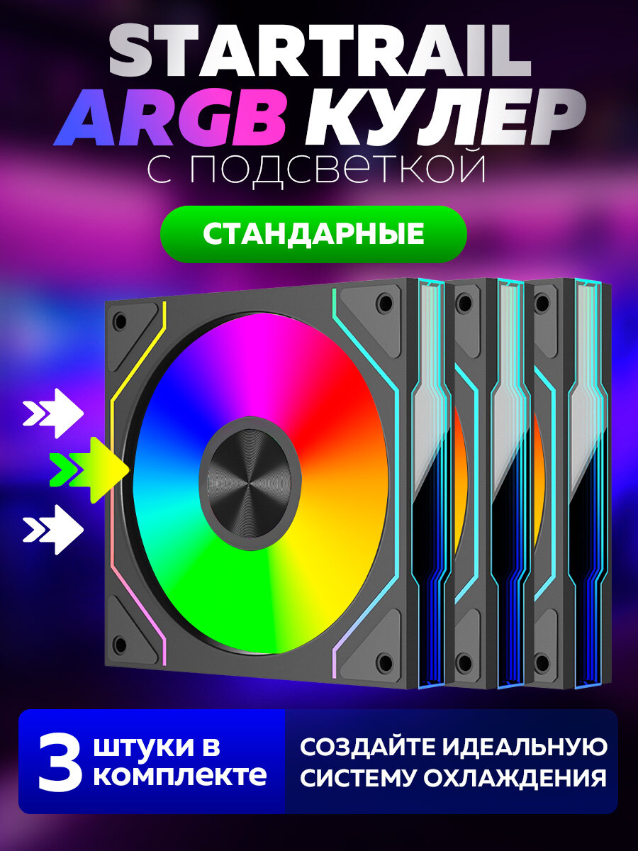 Черный Корпусный вентилятор для Компьютера Кулер Пк Startrail 120мм ARGB