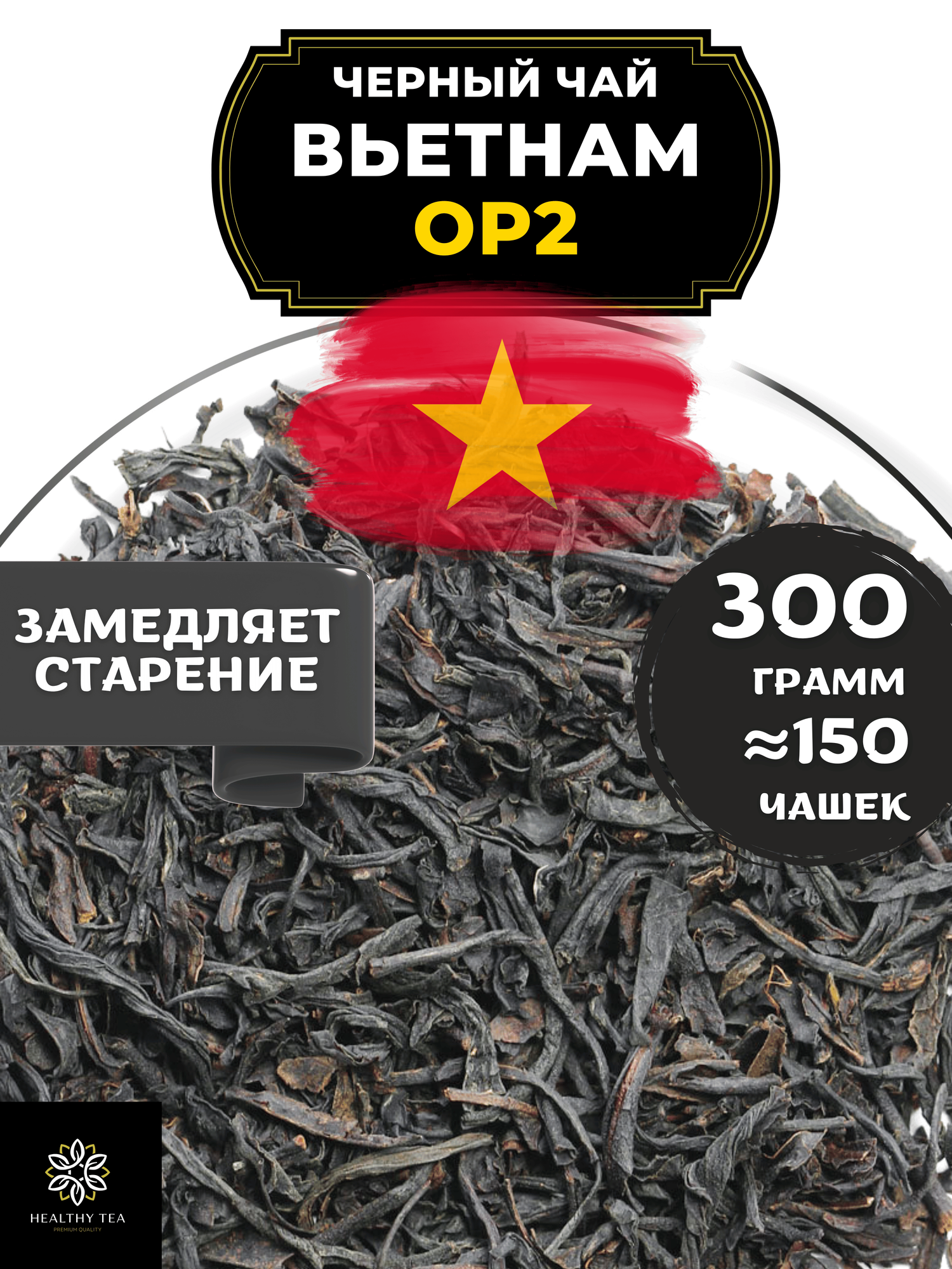 Вьетнамский Черный крупнолистовой чай Вьетнам Orange Pekoe 2 (OP2) от Полезный чай / HEALTHY TEA, 300 гр