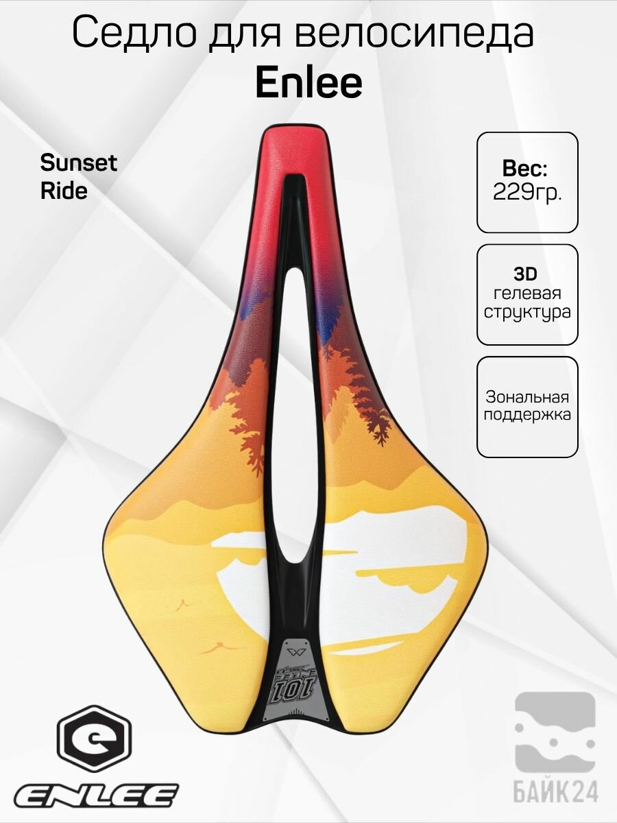 Седло для велосипеда Enlee Sunset Ride