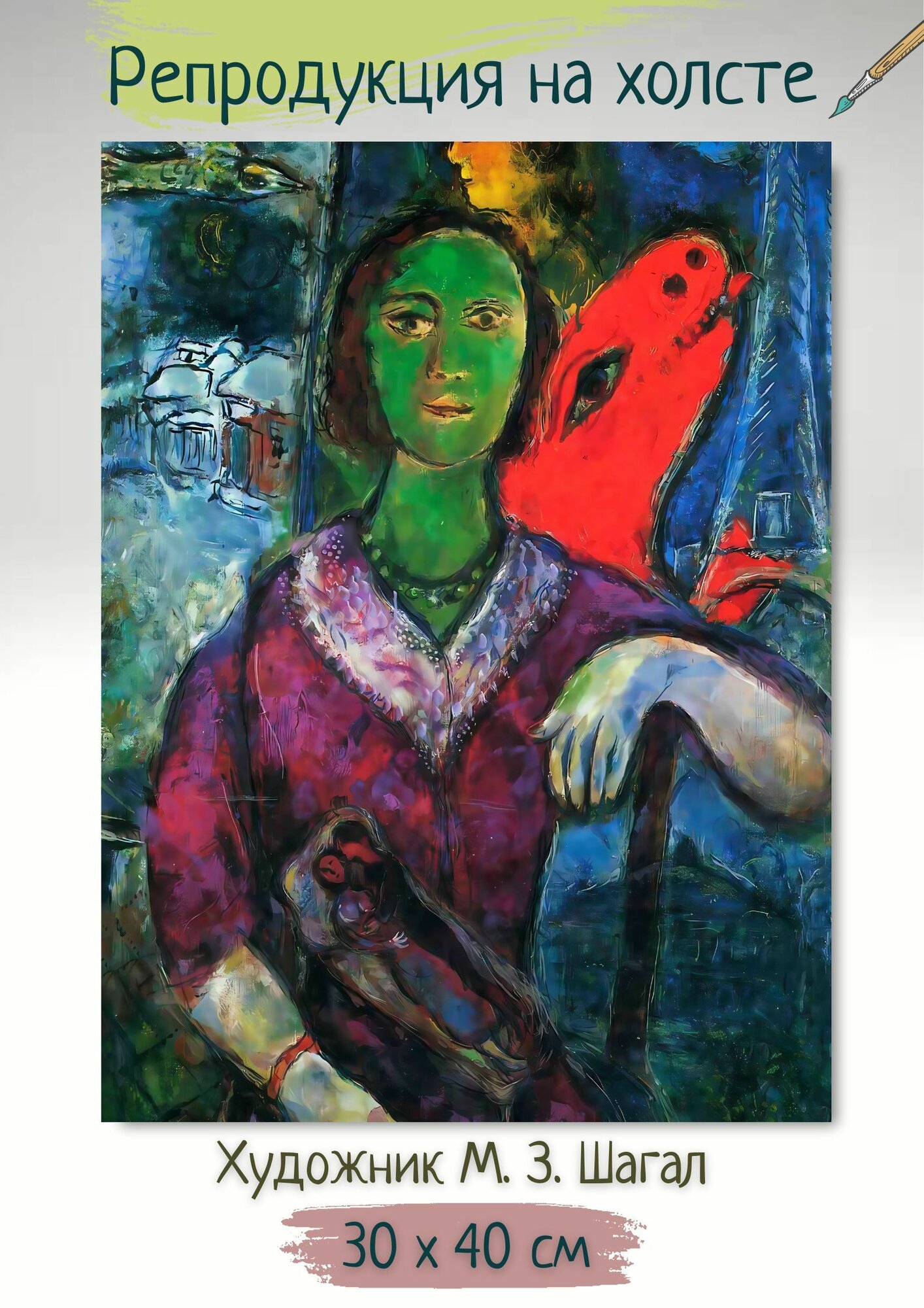 Шагал Марк Захарович "Портрет Вавы". Картина на холсте 30х40 см репродукция