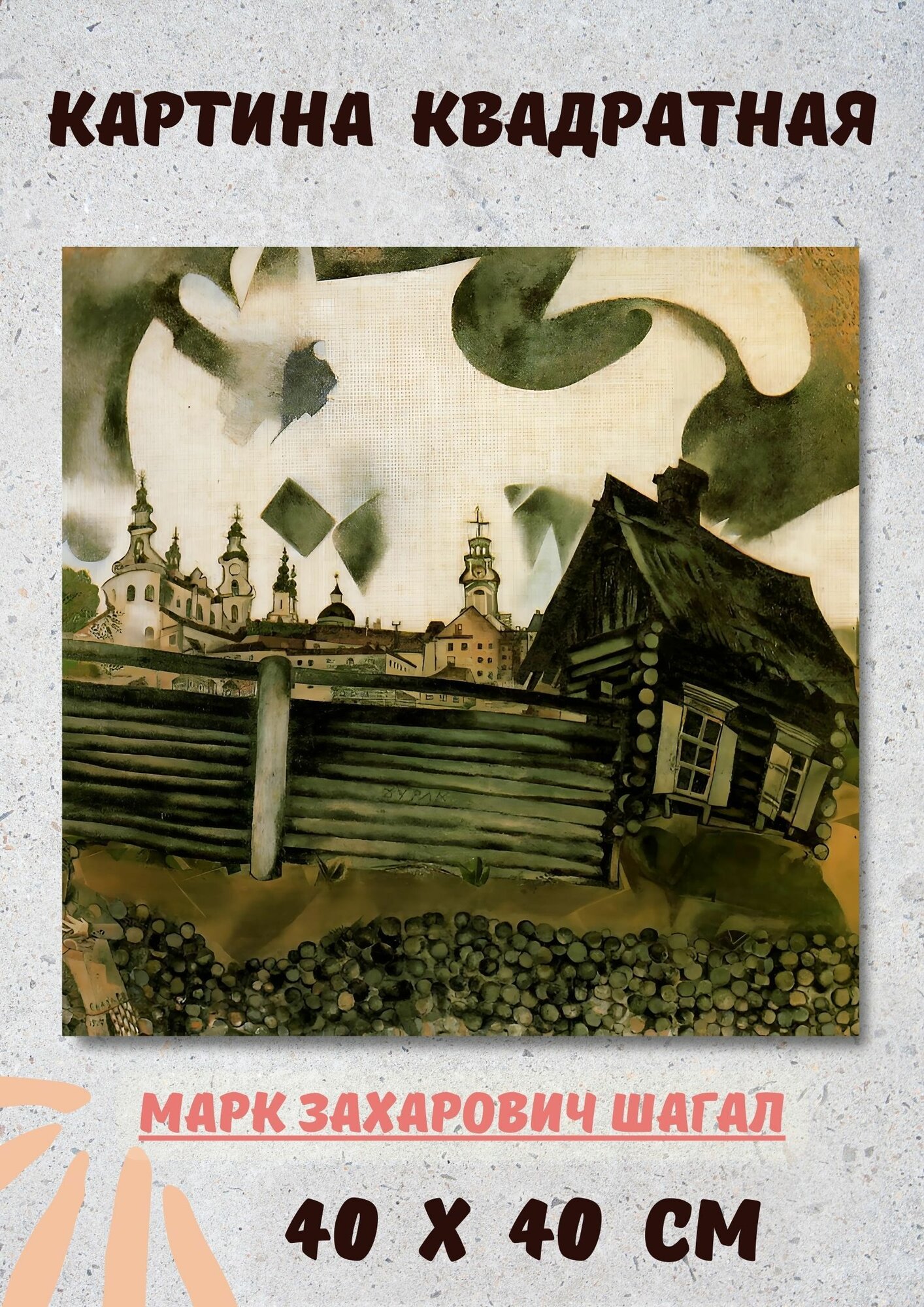 Шагал Марк Захарович "Старый дом". Картина 40х40 см