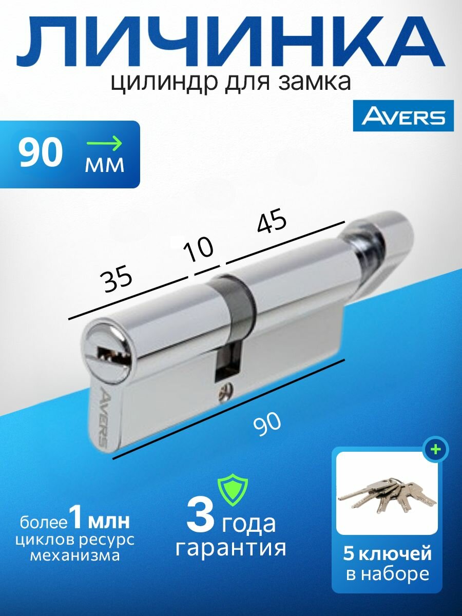 Цилиндровый механизм AVERS ZM-90(40/50C)-C-CR, ключ/вертушка, цвет хром, 5 лазерных перфоключей/ личинка дверная для замка