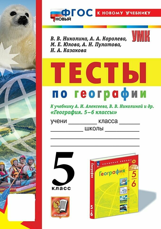 УМК. Тесты по географии 5 кл. Алексеев, Николина. ФГОС новый (к новому учебнику)
