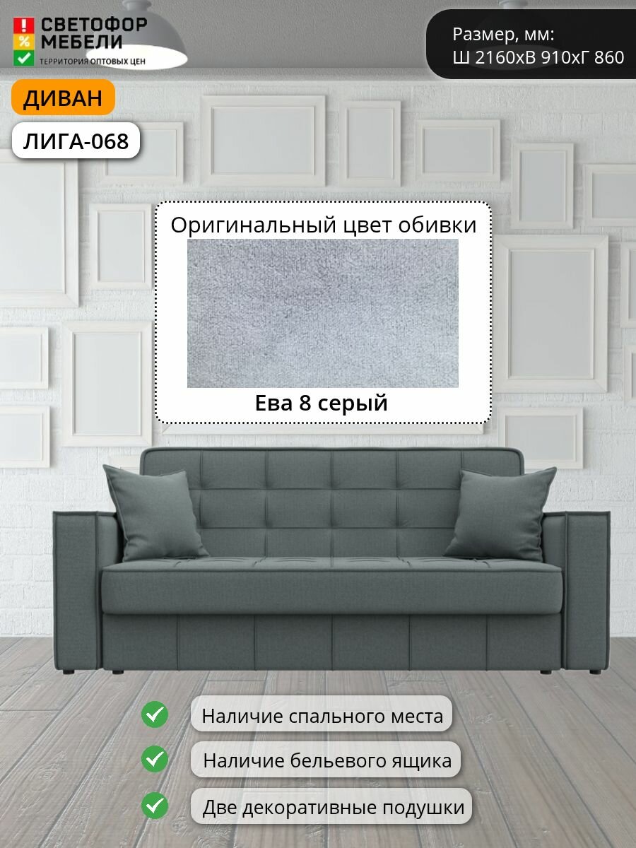 Диван-кровать Лига 068 серый 2160х910х860, со спальным местом