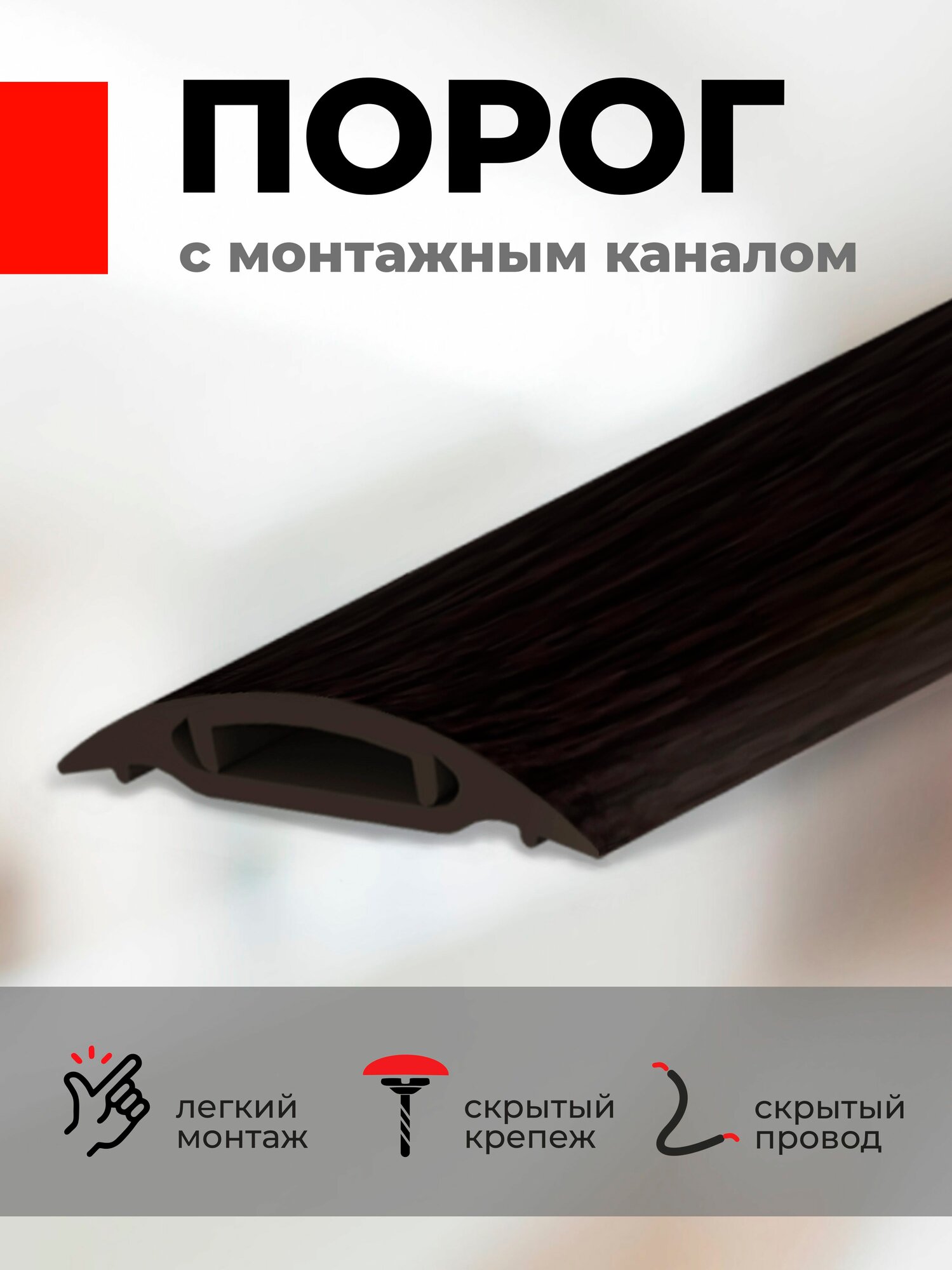 Порог для пола ПВХ с кабель каналом, 42*900 мм, Венге черный