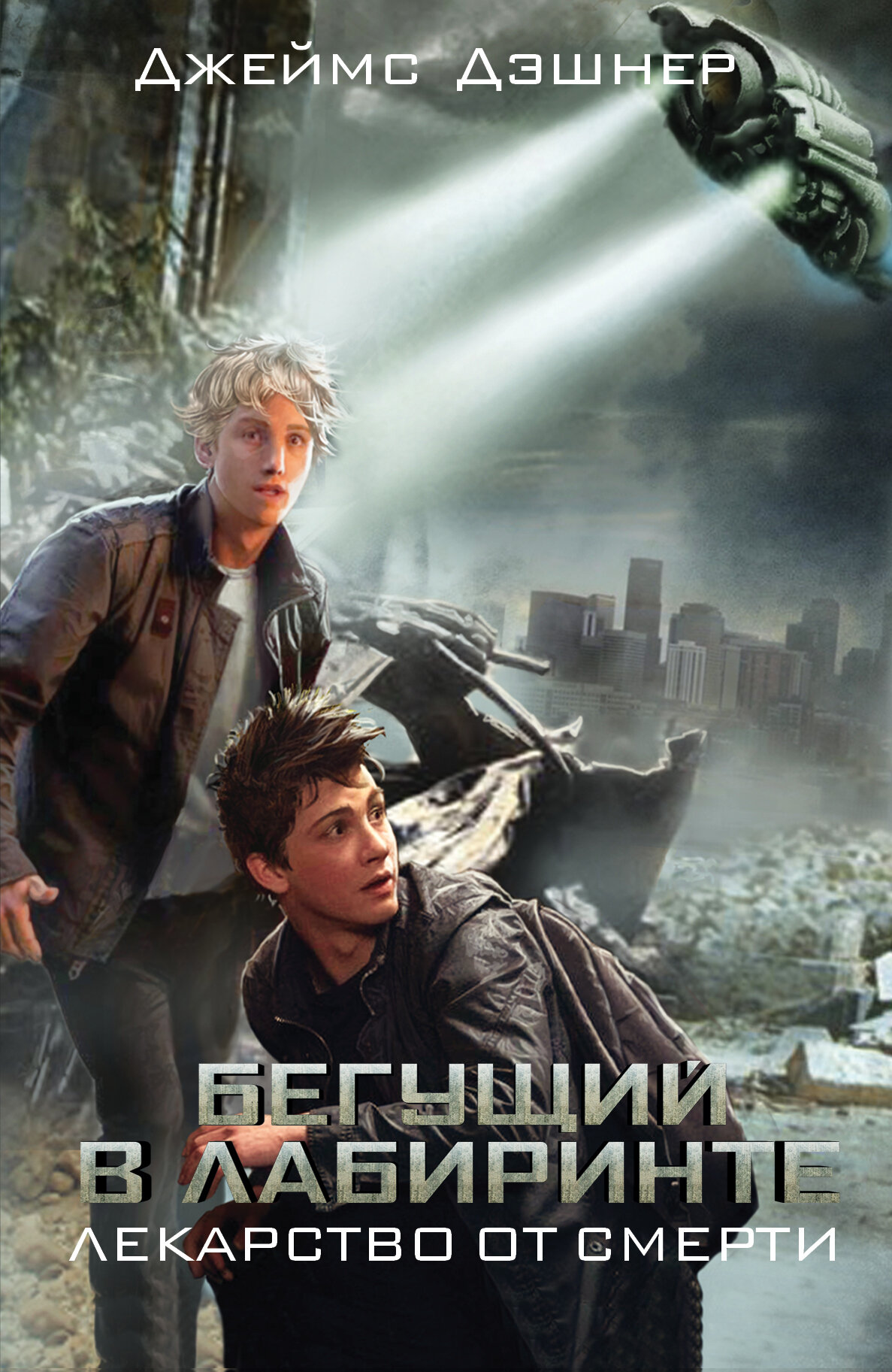 Бегущий в Лабиринте. Лекарство от смерти / Дэшнер Д.