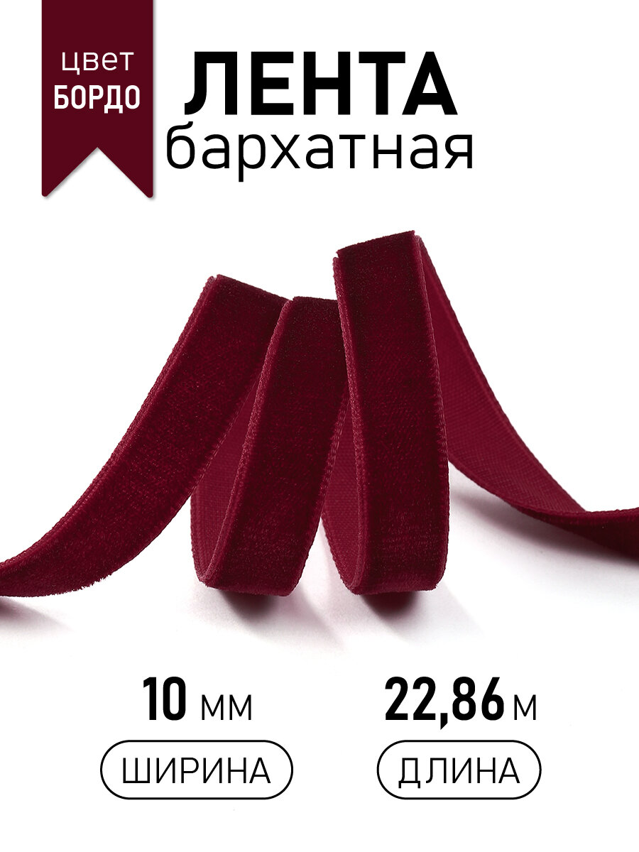Лента бархатная арт. TBY10VR44 нейлон шир.10мм цв. бордо уп.22,86м (±1м)