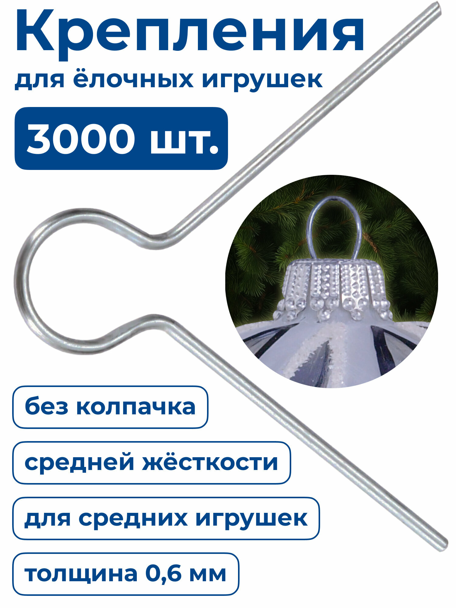 Крепление держатель пружинное средней жесткости "Усики" для елочных игрушек 3000штук