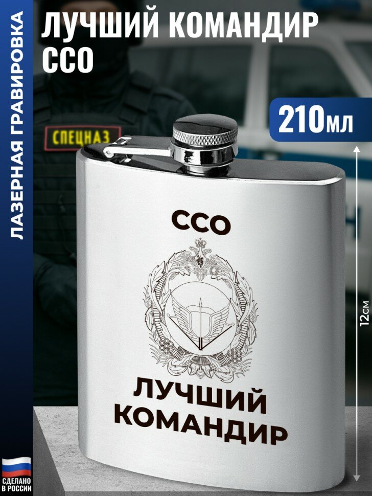 Фляжка ССО "Лучший командир" (210 мл)