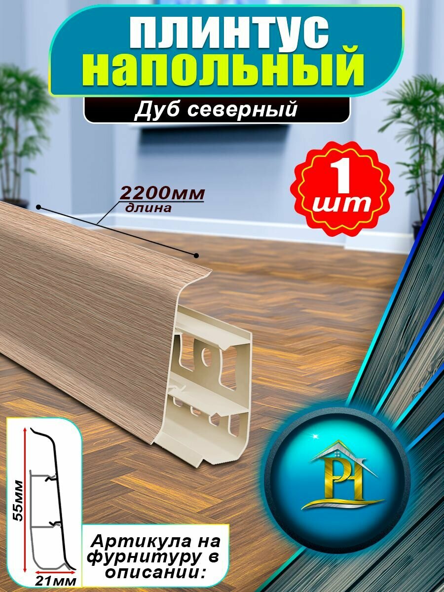Плинтус напольный Деконика - DECONIKA 55мм - 213 Дуб северный - 1шт