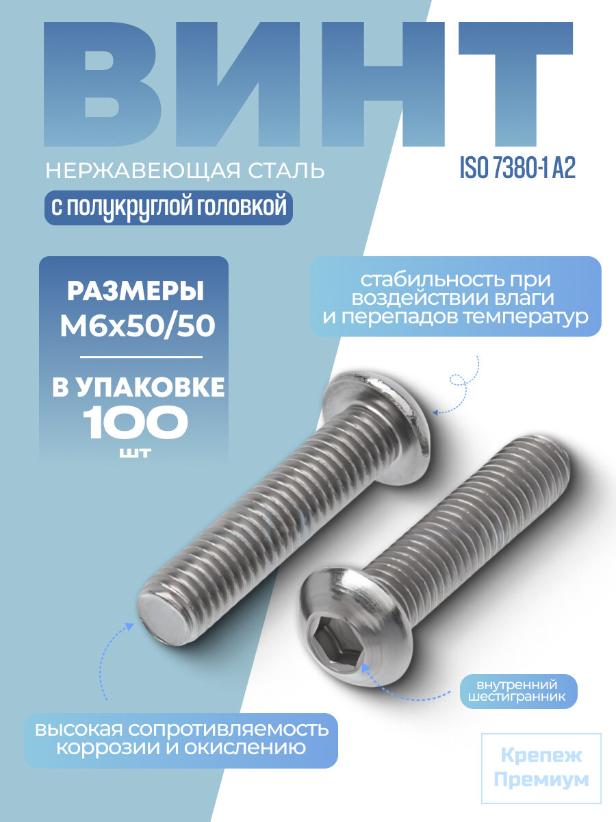 Винт ИСО 7380-1 А2 M 6х50/50 с полукруглой головкой внутренний шестигранник в упак 100 шт