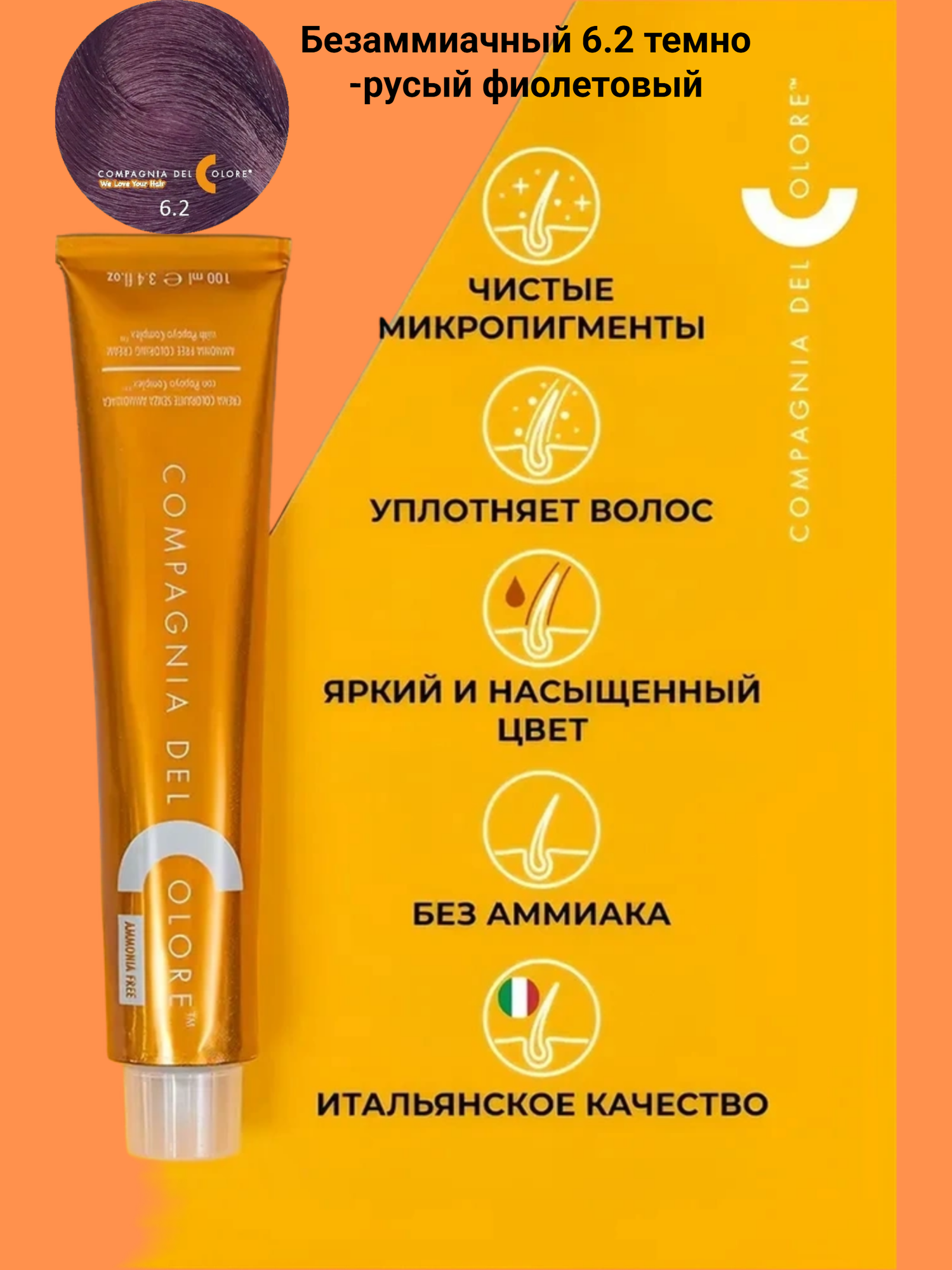 Compagnia del colore краска для волос 100 мл AMMONIA FREE 6.2 темно-русый фиолетовый
