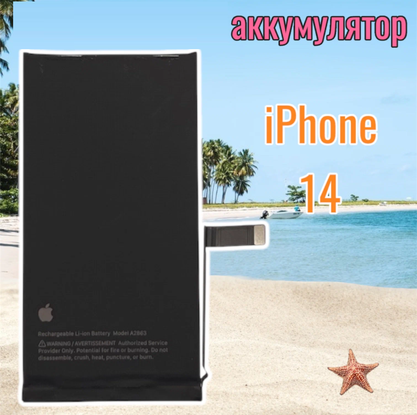 Аккумуляторная батарея для Apple iPhone 14 - Battery
