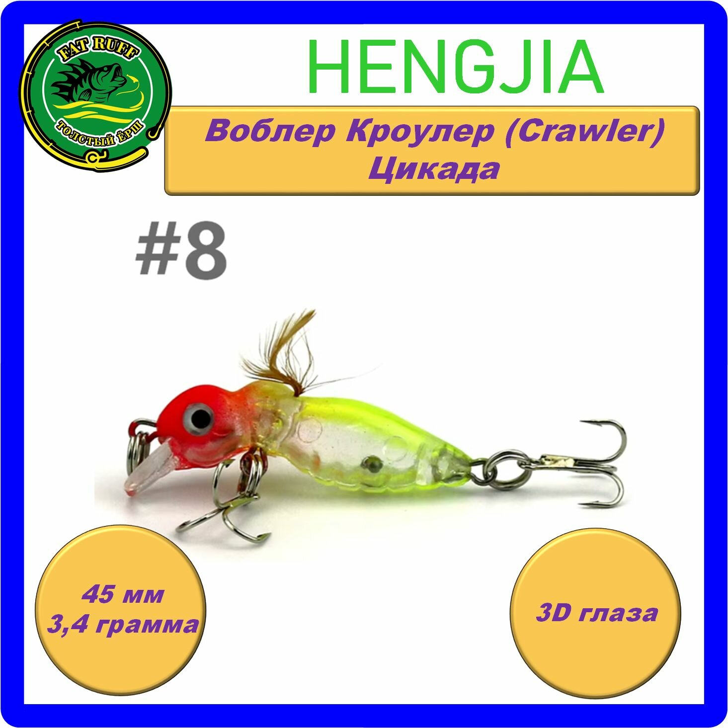 Воблер HENGJIA KC004 Кроулер (Crawler), плавающий