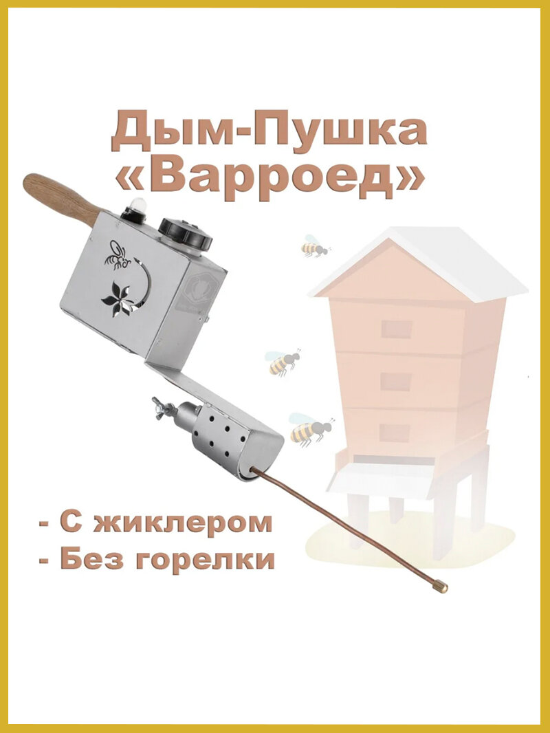 Дым пушка для пчёл Варроед / Варромор / Пчела-25 (без горелки)-1шт