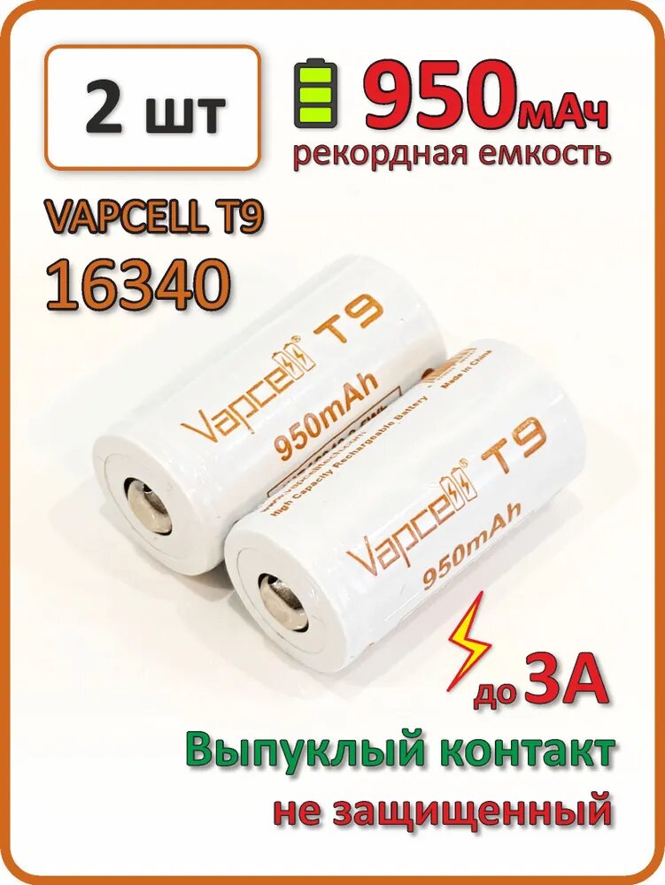 Аккумулятор li-ion Vapcell T9, 950mAh, до 3А, АКБ 16340, выпуклый контакт, 2шт