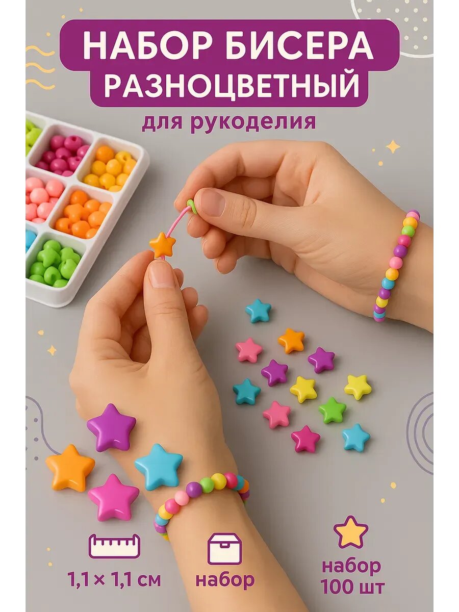 Бусины звездочки для творчества