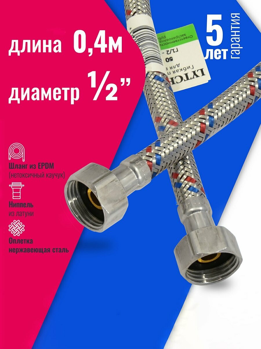 Гибкая подводка "Lytcho eco" для воды в стальной оплетке(стальная гайка), Г/Г, 400 мм