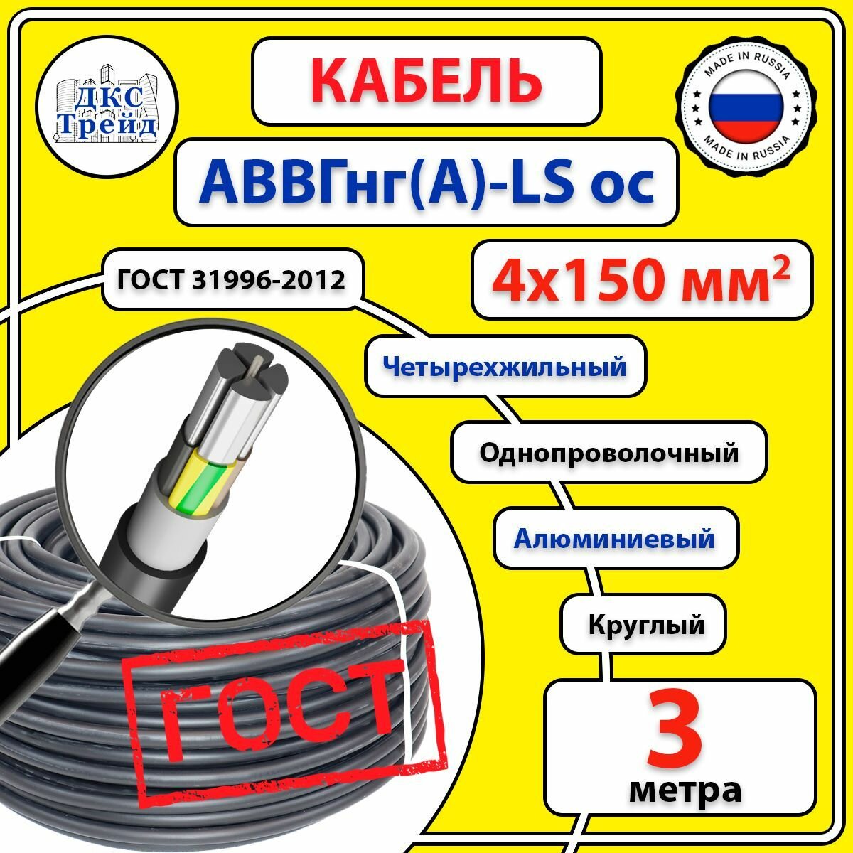 Кабель круглый АВВГ нг(A)-LS ос, 4х150 мм2, алюминий, ГОСТ, 3 метра