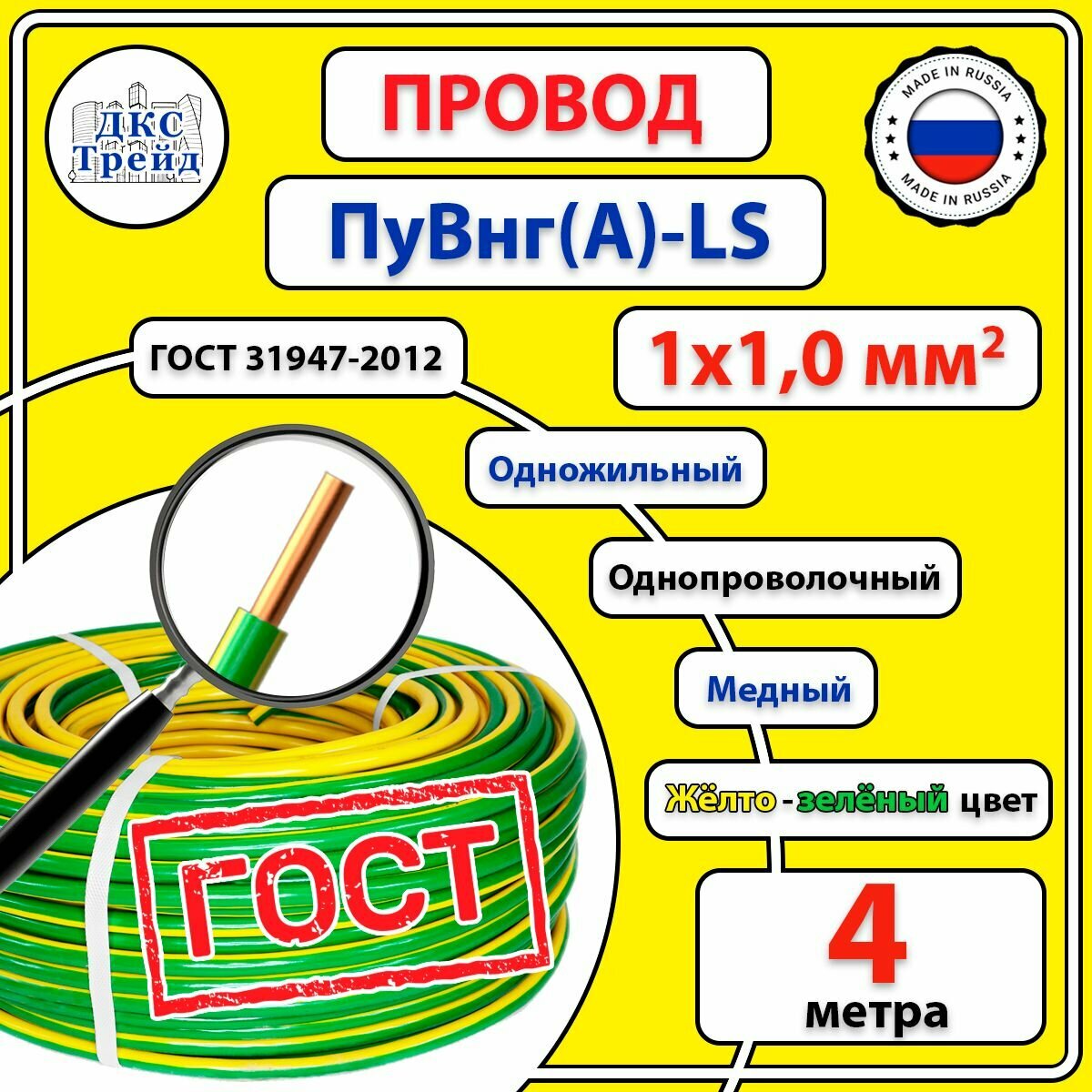Провод ПуВ нг(А)-LS, 1х1,0 мм2, желто-зеленый, медь, ГОСТ, 4 метра