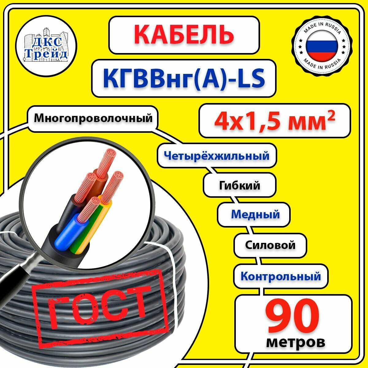 Кабель гибкий кгвв нг(А)-LS 4х1,5 мм2, медь, ГОСТ, 90 метров