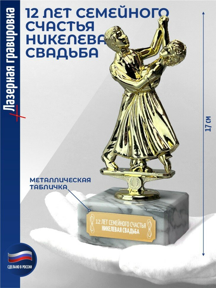 Статуэтка Танцы "12 лет семейного счастья. Никелевая свадьба" 17 см