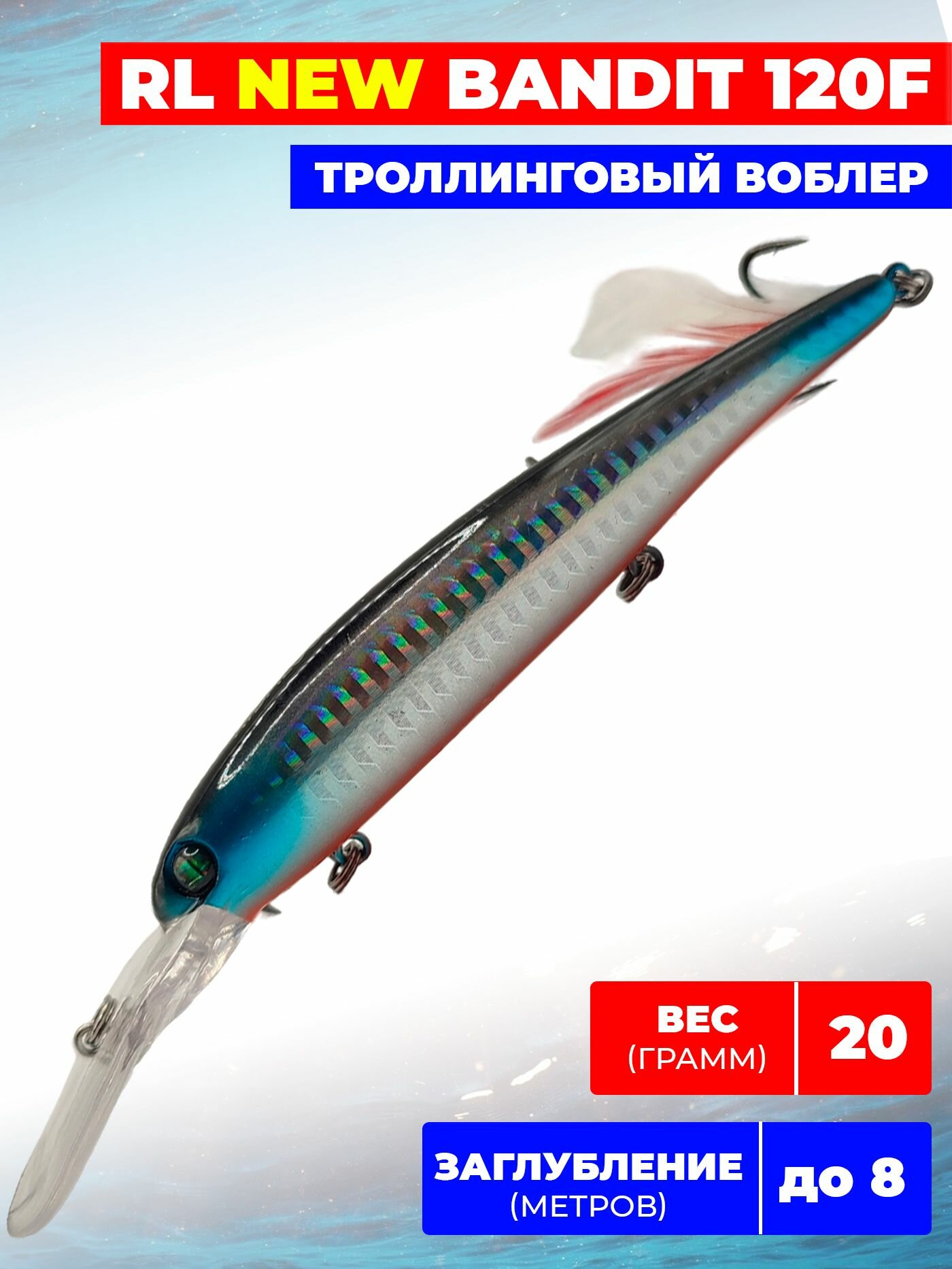 Троллинговый воблер RL Бандит (Bandos) 120мм/20гр/6-8,0м/#057
