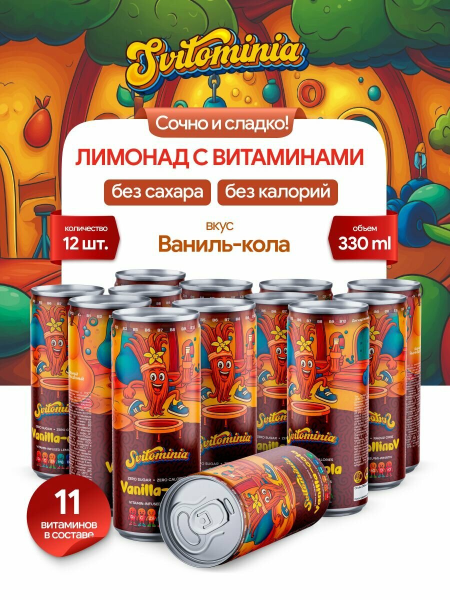 Лимонад без сахара с витаминами Svitominia Ваниль Кола, 330 мл. 12 шт.
