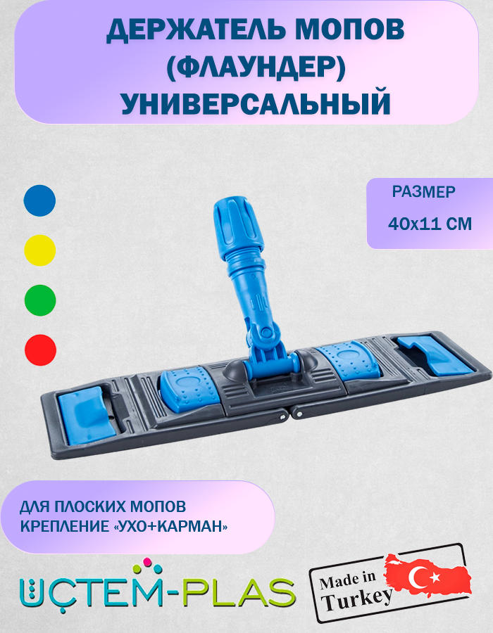 Держатель мопов универсальный (флаундер) Uctem Plas, NPK195, 40х11 см, пластик, цвет синий