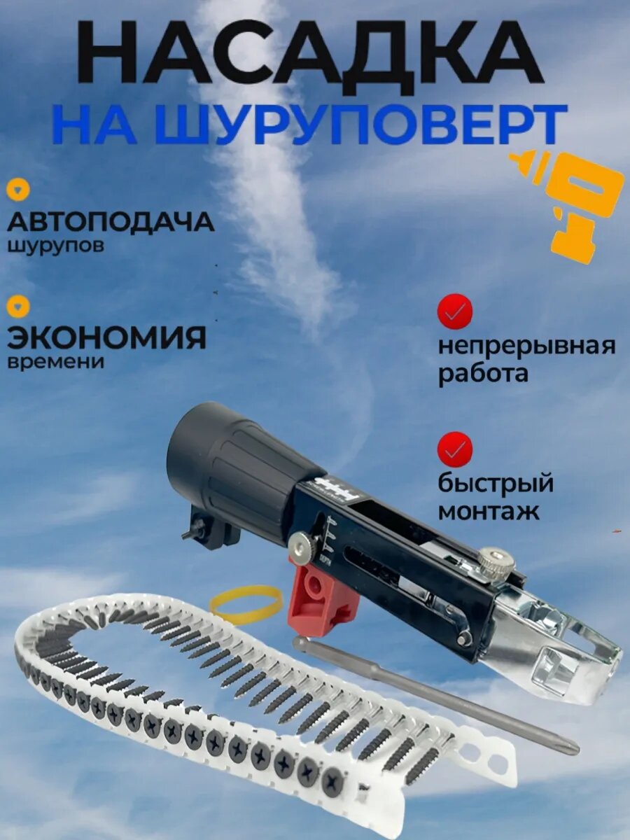 Насадка на шуруповерт для саморезов в ленте дрель ленточный