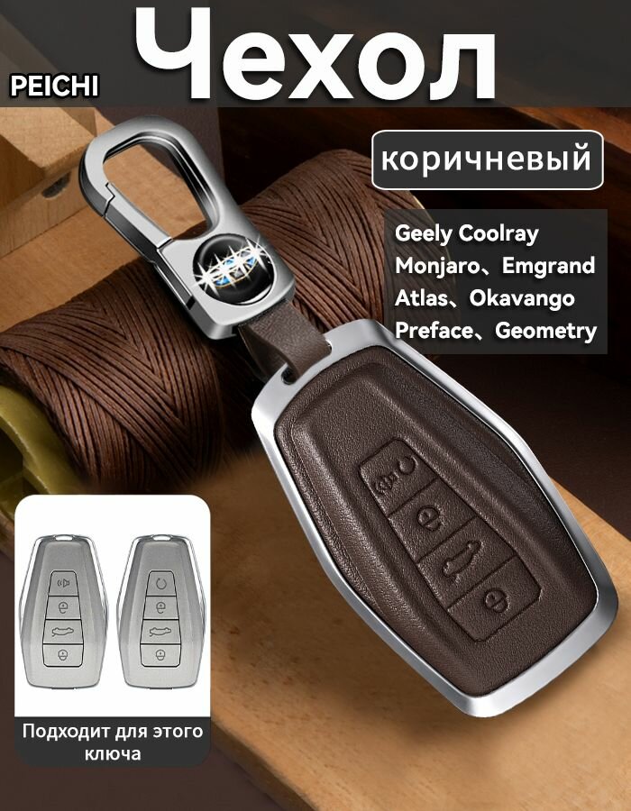 Чехол для ключа Geely Coolray, Monjaro, Atlas, Emgrand, Okavango, Preface, Geometry