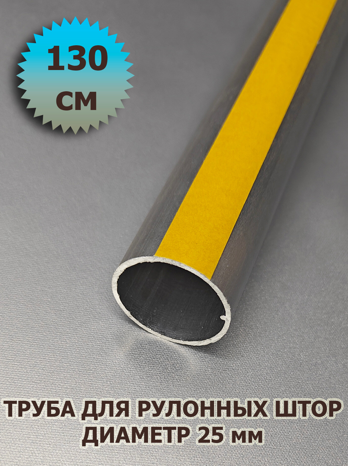 Труба для рулонной шторы Д25 130 см с лентой для приклейки ткани
