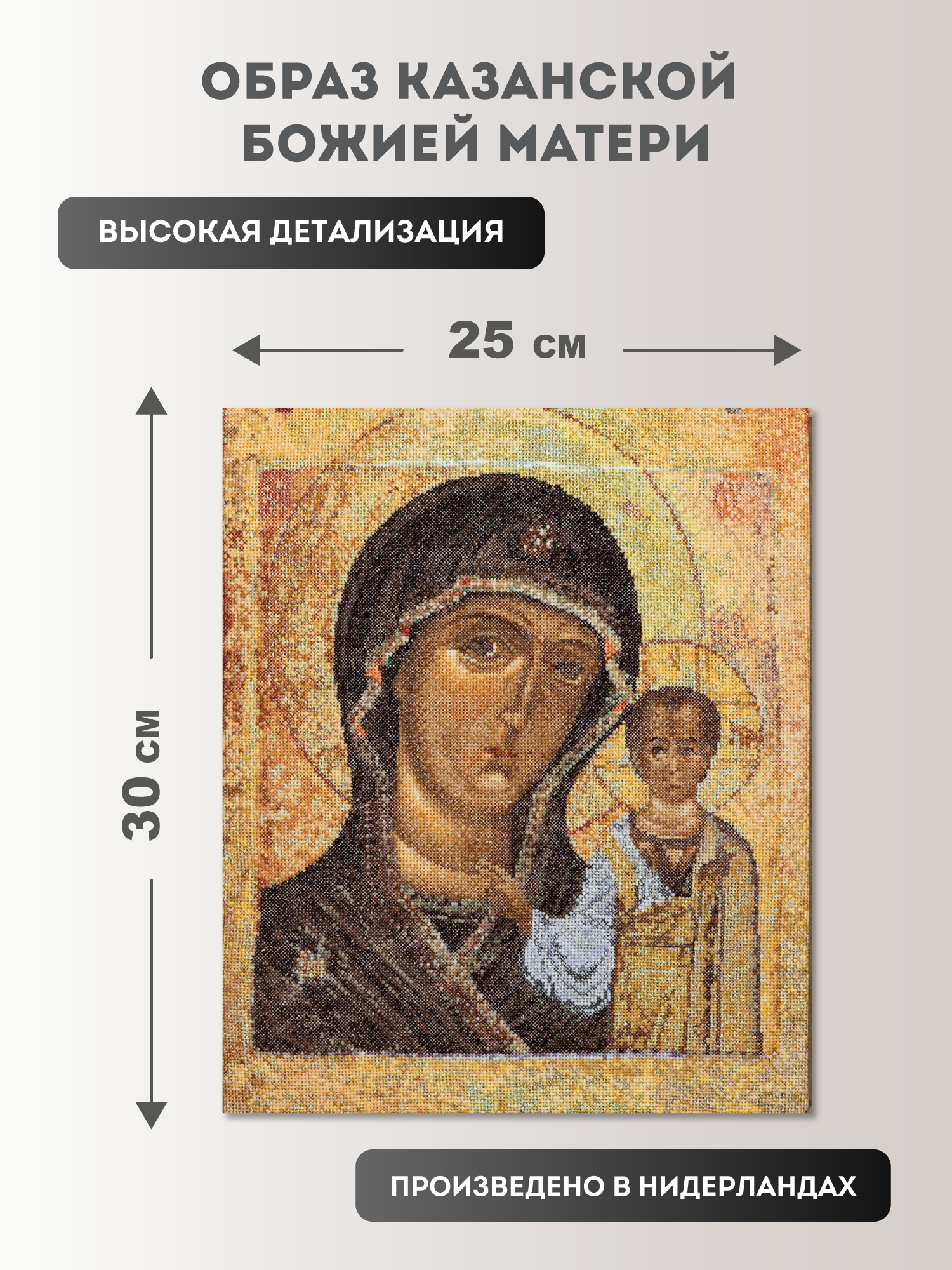 Набор для вышивания вышивка крестиком "Thea Gouverneur" 477А "Образ Казанской Божией Матери" 25 х 30 см