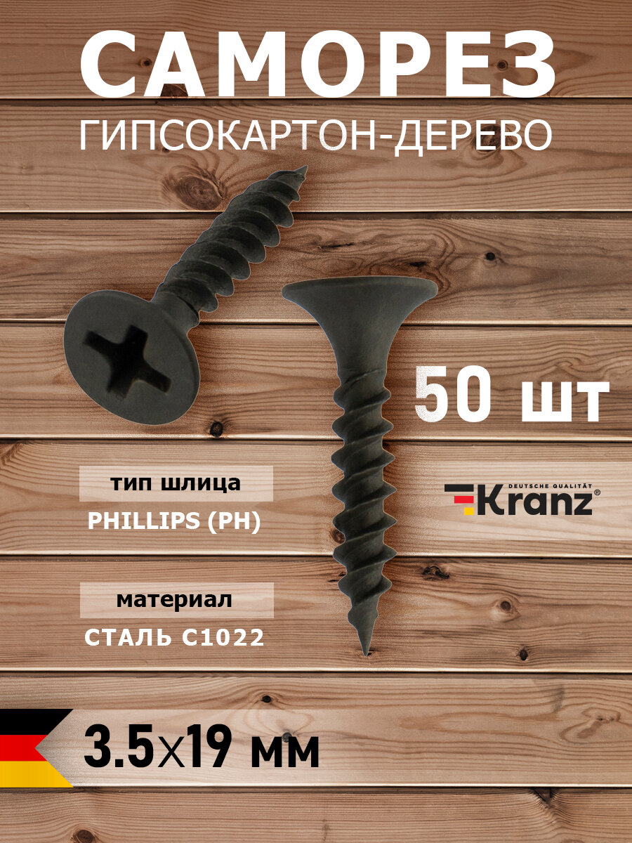 Саморез с противокоррозионным покрытием гипсокартон-металл KRANZ 3.5х19, пакет 50 штук