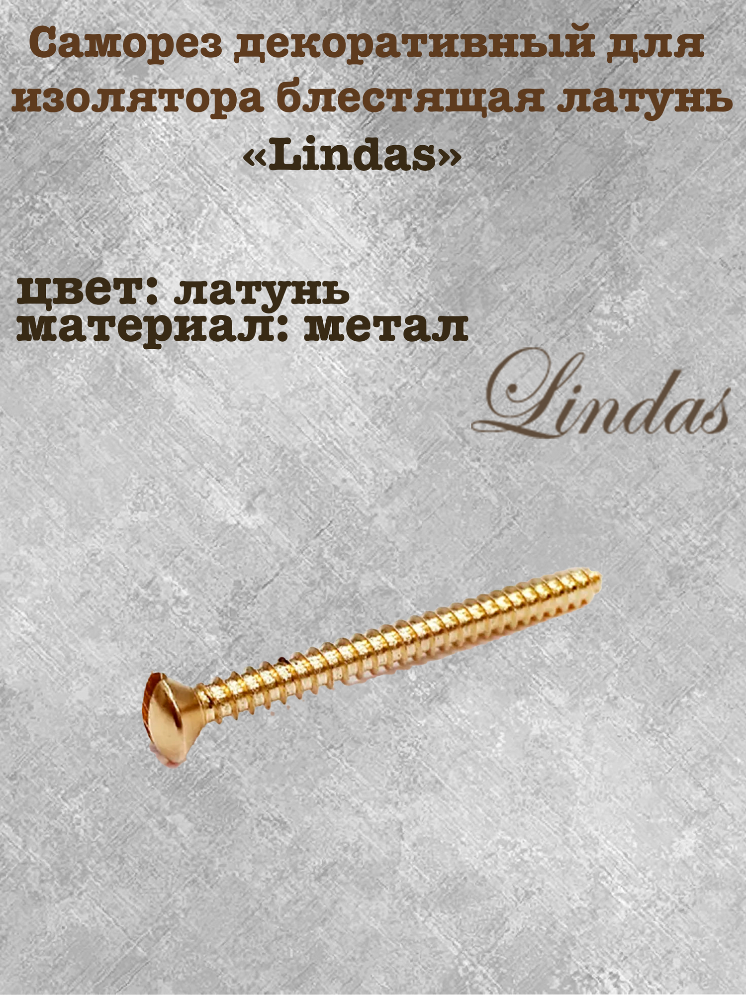 Саморезы Lindas "Латунь", декоративные, оксидированные , цвет латунь 40 мм, 50 штук