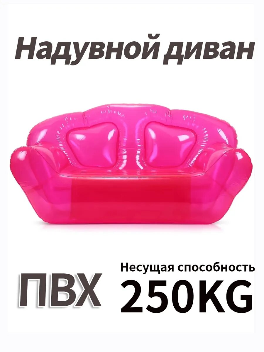 Прозрачный надувной диван