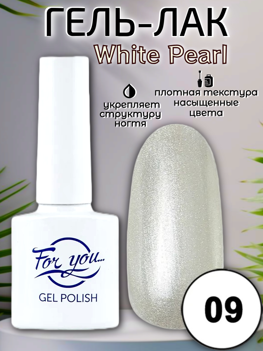 Гель-лак FOR YOU White Pearl № 09