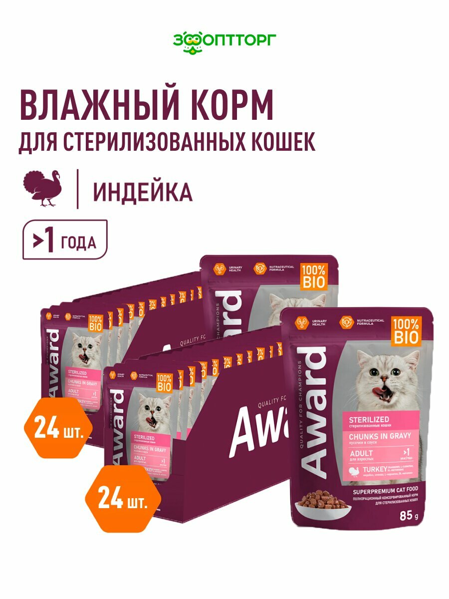 Влажный корм Award Sterilized пауч для взрослых стерилизованных кошек (кусочки в соусе) Индейка, 85 г х 48 шт.