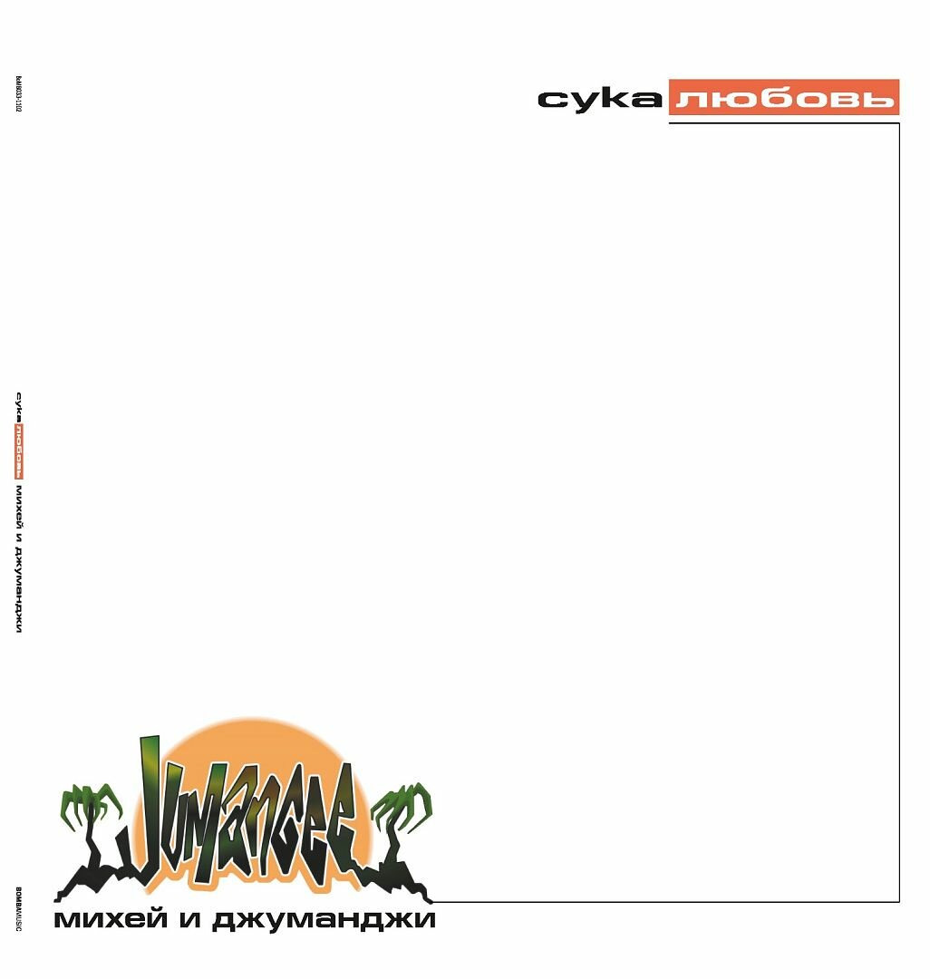 Виниловая пластинка Михей И Джуманджи "мука Любовь" Coloured Green LP