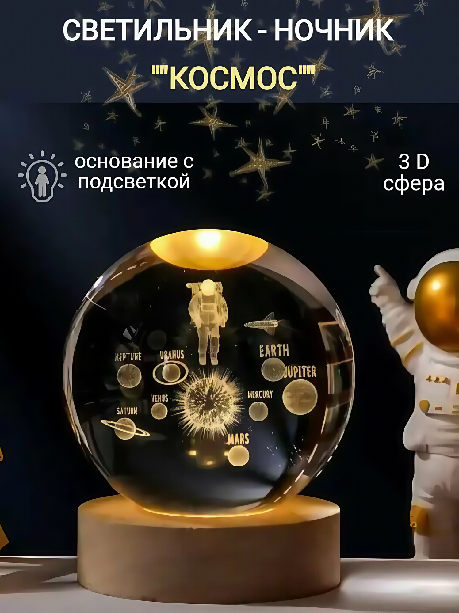 Светильник-ночник космический шар "Космос", большой 8 см, стеклянный плафон