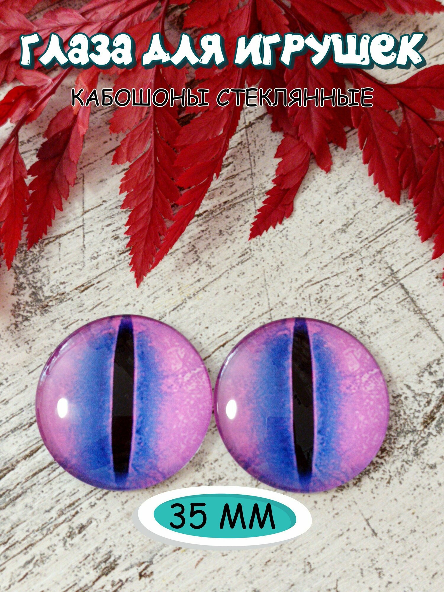 Глаза стеклянные кабошоны для кукол 35мм 2шт