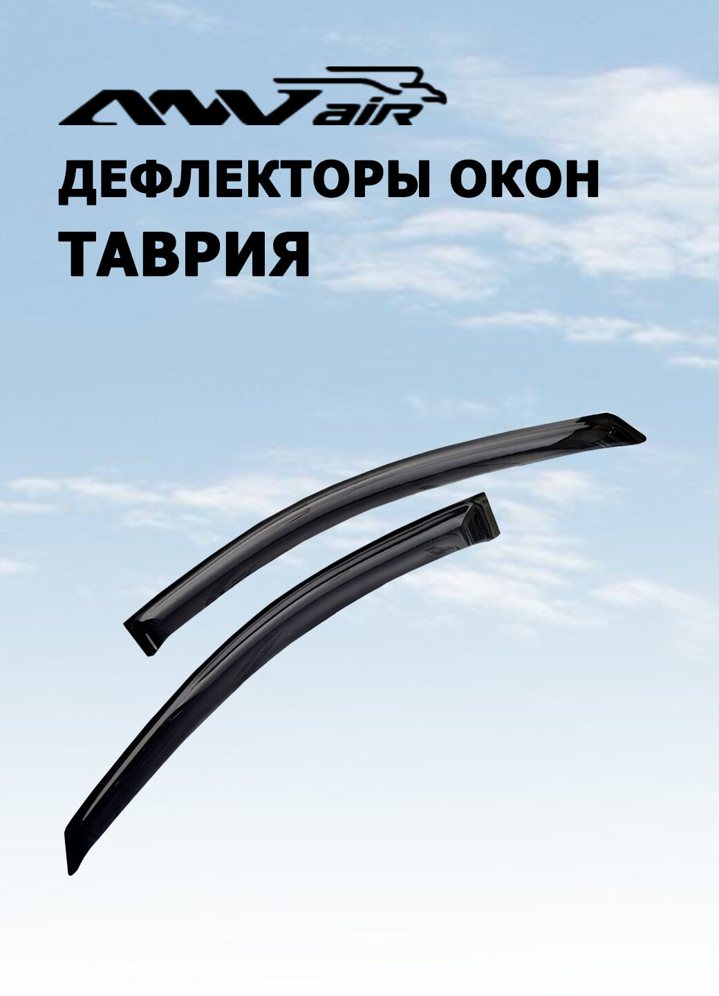 Дефлекторы боковых окон ANV Air для таврия комплект 2 шт (ветровики анв эйр)