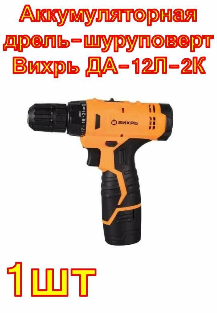 Аккумуляторная дрель-шуруповерт Вихрь ДА-12Л-2К