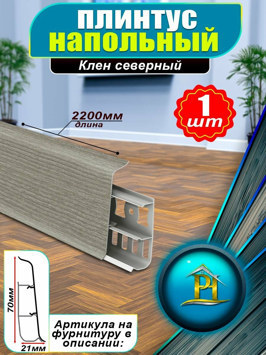 Плинтус напольный Деконика - DECONIKA 70мм - 263 Клен северный - 1шт