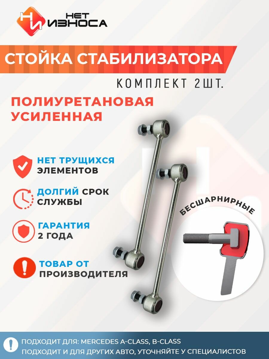 Стойки стабилизатора полиуретановые усиленные NL332-2 Mercedes A-CLASS, B-CLASS