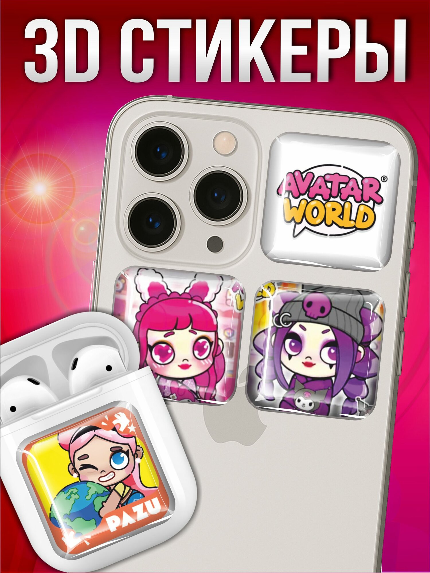 Наклейки на телефон 3д стикеры Avatar World Аватар Ворлд