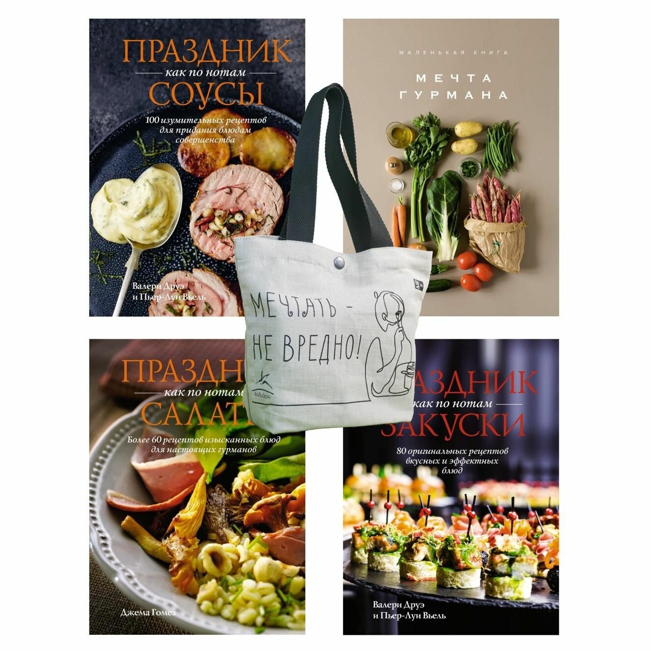 Комплект книг и шоппер Колибри Праздник мечты. Изысканные рецепты. 4 тома. 2025 год, М. Манье-Морено, Д. Гомез, В. Друэ