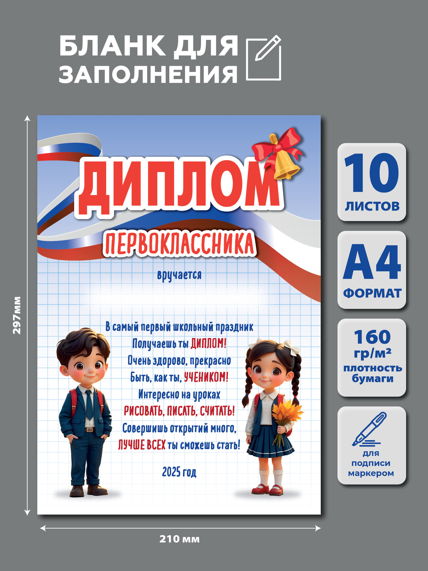 Диплом первоклассника, 10 шт.