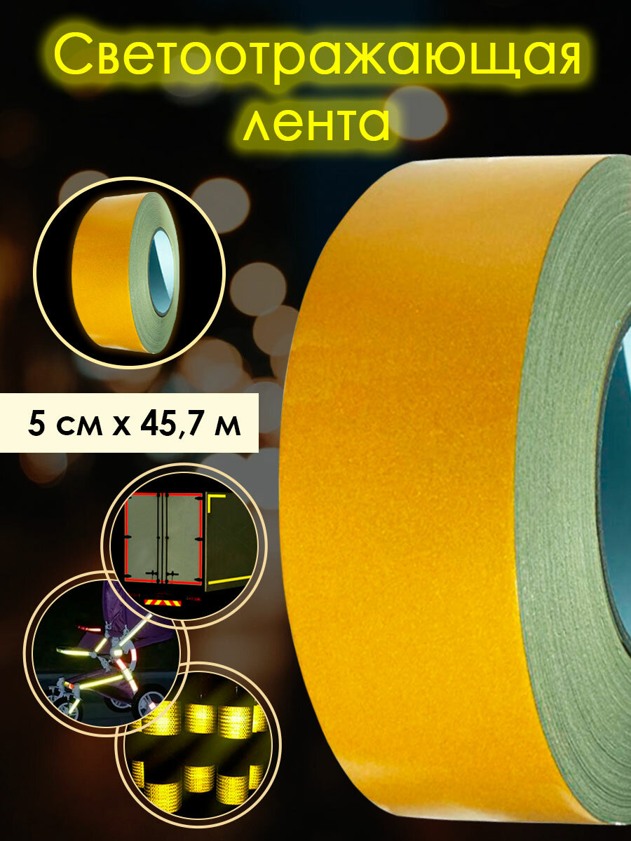 Светоотражающая самоклеящаяся лента желтая, 50 мм х 45.7 м